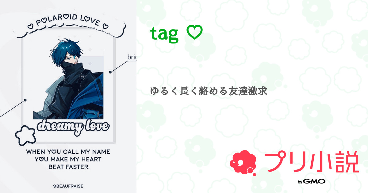 tag ♡ - 全1話 【連載中】（ 無浮さんの小説） | 無料スマホ夢小説ならプリ小説 byGMO